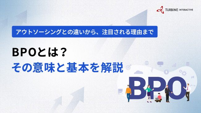 BPOとは何か？意味やアウトソーシングとの違い、注目される理由をわかりやすく解説
